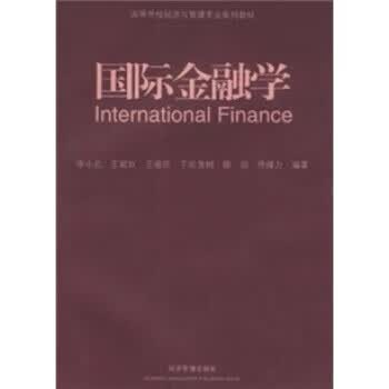 国际金融学 李小北等