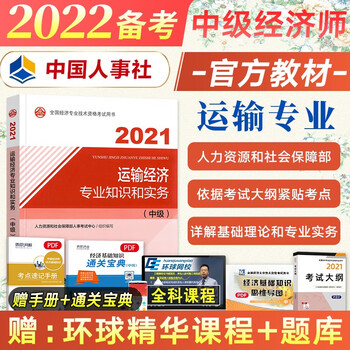 备考2022中级经济师2021教材 金融/工商管理/人力资源/财政税收/建筑经济 单本自行选择专业 运输专业知识与实务