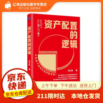 【新华图书籍 正版速发】资产配置的逻辑 杨文斌 著 浙江大学出版社 9787308215848
