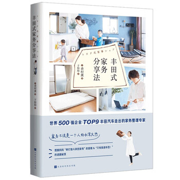 正版 丰田式家务分享法9787569941395