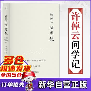 【现货包邮】许倬云作品集 系列全套 许倬云十日谈 可选新书 许倬云问学记