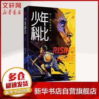 少年科比：球一直在他手中 著名篮球媒体人管维佳首部作品 附赠全彩手绘插画手帐和科比纪念卡片 图书