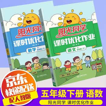 【科目自选】2022新版阳光同学五年级下册课时优化作业部编人教版小学5年级下同步训练作业本练习册 五年级下册 语文+数学 人教版