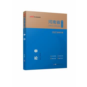 2022河南省事业单位公开招聘工作人员考试专用教材？申论