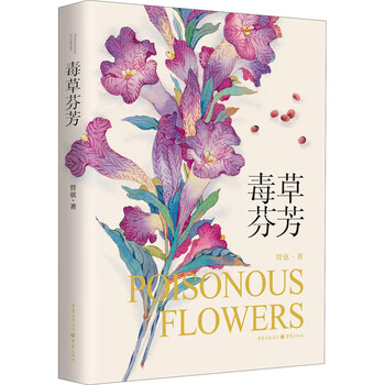 毒草芬芳 管弦  书籍