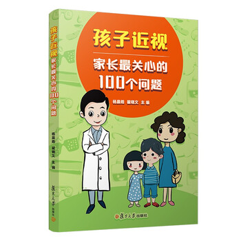 [正版图书]孩子近视，家长~关心的100个问题