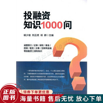投融资知识1000问