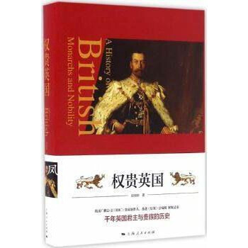 权贵英国 邱翔钟著 上海人民出版社