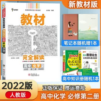 【科目自选】2023新版王后雄教材完全解读高一上下册9本全套必修第一二12册同步人教版高一上下册教材全解全析练习册 【新教材第二册】化学