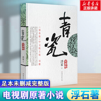 青瓷 红袖 浮石 当代版官场现形记 探求当下人际交往方式的社会关系手册 青瓷