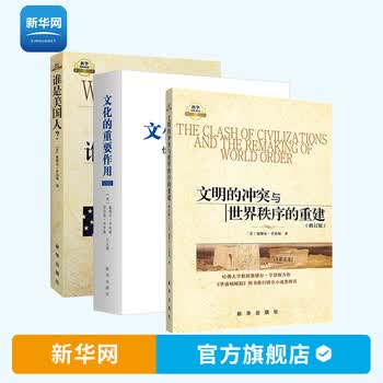 全3册 文明的冲突与世界秩序的重建 修订版+谁是美国人？+文化的重要作用价值观如何影响人类进步 塞缪
