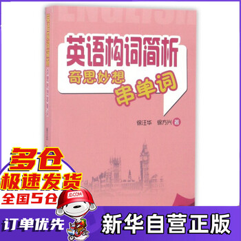 英语构词简析(奇思妙想串单词)