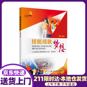 技能成就梦想（第二版） 宦平 著 中国劳动社会保障出版社