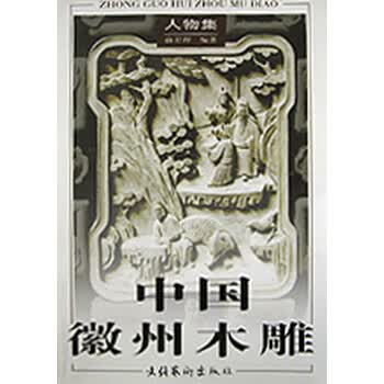中国徽州木雕【正版图书】
