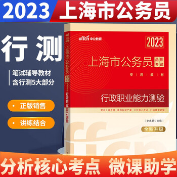 行测教材 中公2023年上海市公务员考试用书行政职业能力测验教材上海市考省考2022