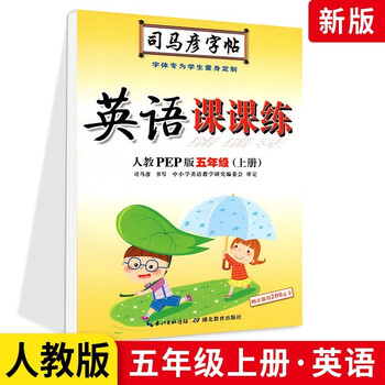 【可选】司马彦字帖英语写字课课练小学三四五六年级上下册 五年级上册 同步练字帖人教版PEP