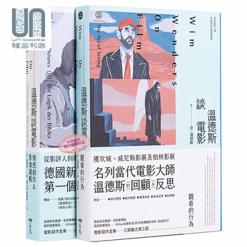 温德斯谈电影全集套书二册 谈电影情感创作＆影像逻辑 谈电影观看的行为 台版WimWenders
