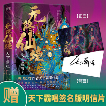 限量明信片签名】无终仙境 (精装) 鬼吹灯作者天下霸唱作品 “神之三部曲” 乡野怪谈民俗诡密探秘寻宝悬疑恐怖惊悚小说书籍 新华先锋 四神斗三妖