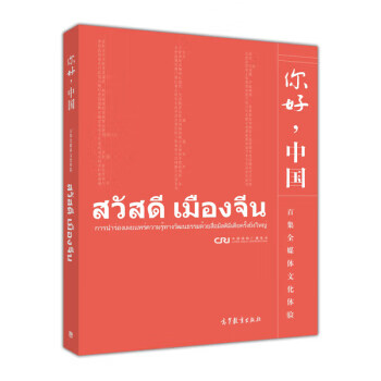 你好，中国 中国国际广播电台 高等教育出版社 9787040392579