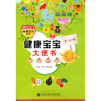 健康宝宝大便书