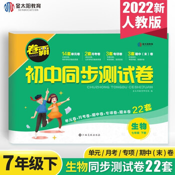 2022七年级上册下册试卷语文数学英语生物政治历史地理卷霸7年级初一同步练习册测试卷单元卷专项训练人教版 七年级下 生物