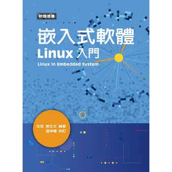 预售 温坤禮 嵌入式軟體Linux入門 五南