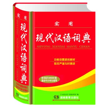 实用现代汉语词典