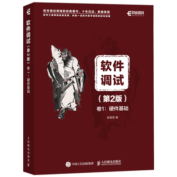 软件调试 第2版 卷1：硬件基础