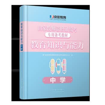 中学教育知识与能力(国家教师资格证统考专用备考教材)