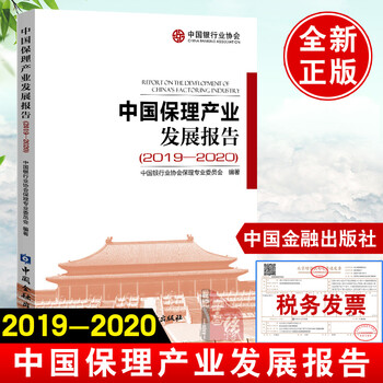 正版书籍 中国保理产业发展报告2019-2020中国银行业协会保理专业委员会编著国际保理业务量产品结构保理业务市场环境挑战