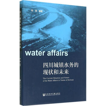 四川城镇水务的现状和未来 无 社会科学文献出版社 9787509751091