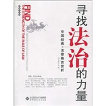 寻找法治的力量:中国经典法律格言赏析 冯玉军　主编【正版书】