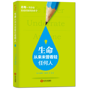 生命从来未曾看轻任何人
