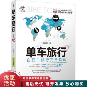 单车旅行·自行车旅行完全指南