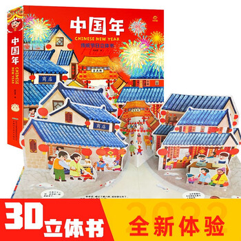 欢乐中国年3d传统节日立体翻翻书 中华传统节日过年啦儿童图画故事书 2-3-5-6周岁婴幼儿礼品礼物书宝宝早教启蒙新年春节绘本 中国年