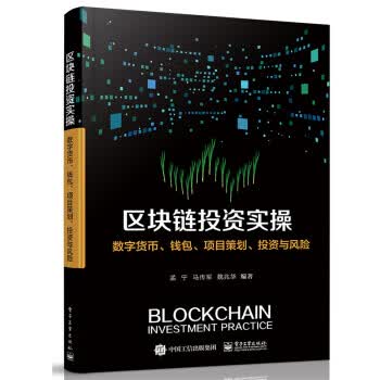区块链投资实操：数字货币、钱包、项目策划、投资与风险 孟宁,马传军,魏兆华 著【正版书】