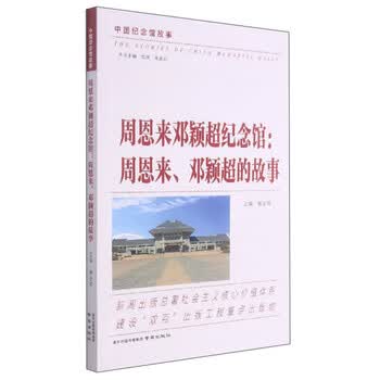 周恩来邓颖超纪念馆：周恩来、邓颖超的故事