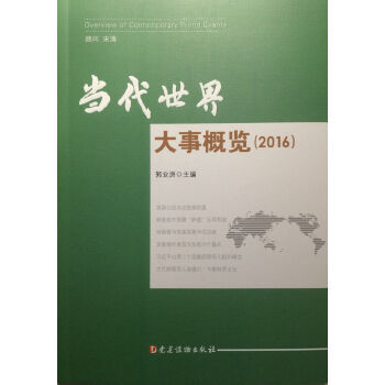 当代世界大事概览2016