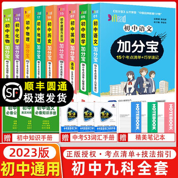 2023版加分宝初中语文数学英语物理化学生物历史地理政治全套9本 全国通用 初中知识清单 考点难点