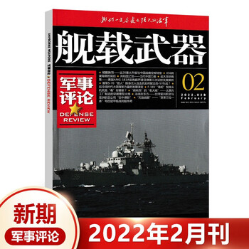 舰载武器军事评论杂志彩色本2021年 2022年1/2/3/4/5月｛在下方已选中选择期数｝远洋护卫 再攀新峰军事武器爱好者收藏期刊 2022年2月第2期 无敌战舰