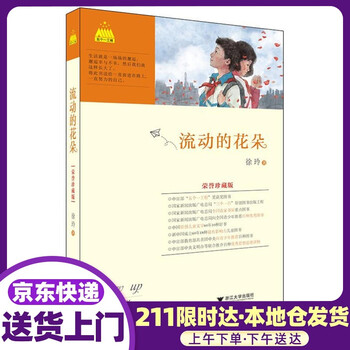 流动的花朵 徐玲 浙江大学出版社