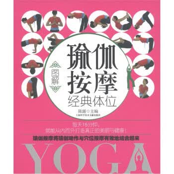 图解瑜伽按摩经典体位