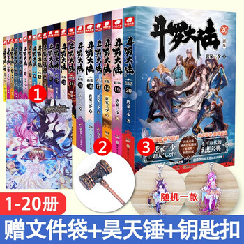 【赠昊天锤+文件袋+钥匙扣】正版 斗罗大陆全套全集新版1-20共20本 唐家三少 肖战吴宣仪主演同名电视剧 玄幻小说畅销书 斗罗大陆新版1-20 共20本