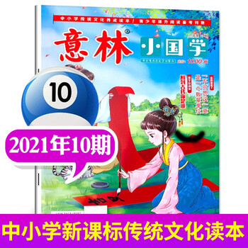 【多期单本自选】意林小国学杂志2022年11期新 中国奇迹之兵马俑 青少年传统文化阅读期刊【单本】 2021年第10期【回到古代你是谁】