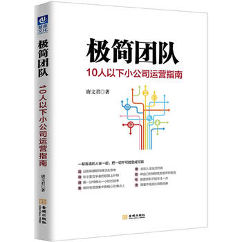 极简团队 唐文君 著 9787515516752 金城出版社