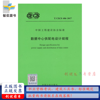 T/CECS 486-2017 数据中心供配电设计规程  中国工程建设协会标准