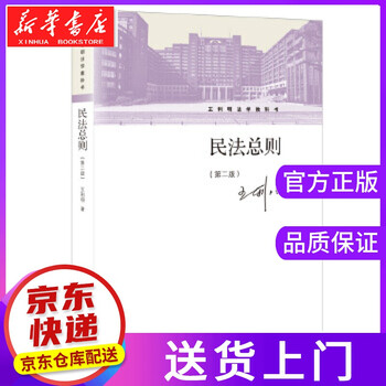 【正版图书】民法总则 王利明 中国人民大学出版社