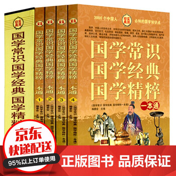 国学常识国学经典国学精粹一本通（全4册）国学常识一本通中国古代文化常识国学知识一本全 中华上下五千年