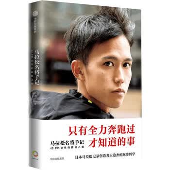 马拉松名将手记：42.195公里的孤独之旅 图书