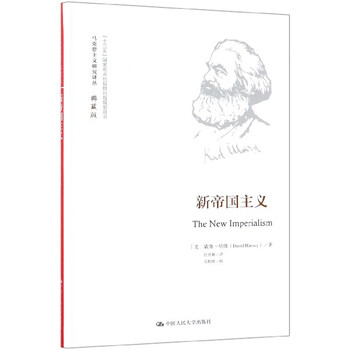 新帝国主义(典藏版)(精)/马克思主义研究译丛